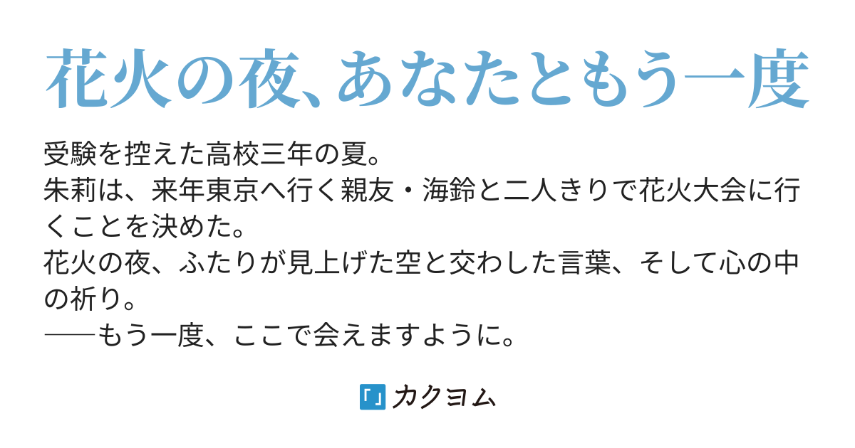 花火大会(ぬっこ) カクヨム