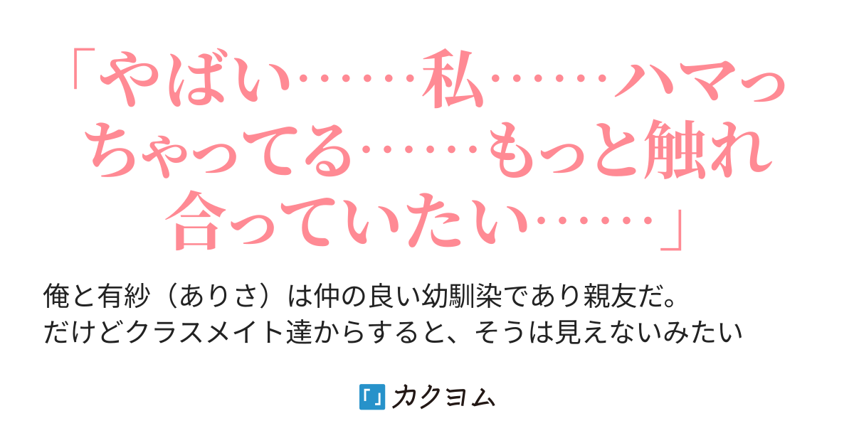 異性に慣れる為に美少女幼馴染と触れ合う練習を始めたのだが 思った以上に甘々だった件 ~きみとの”触れ合い修行な”癒しのひととき~(にぃ) カクヨム