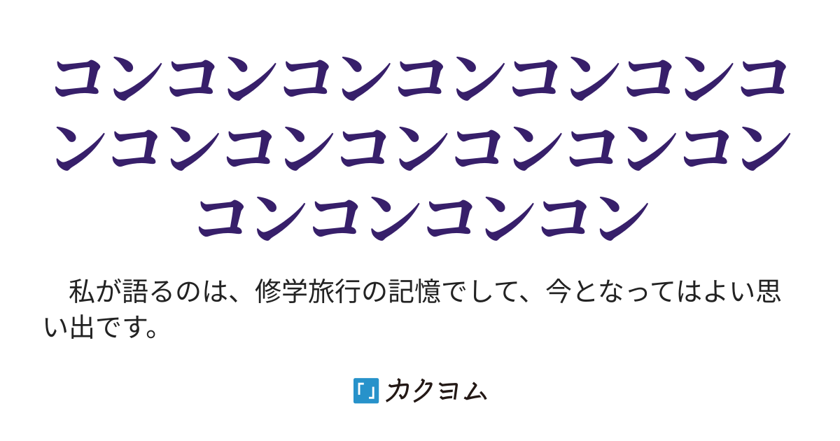 一日目、宿泊先が畳まれる。（織田なすけ） カクヨム