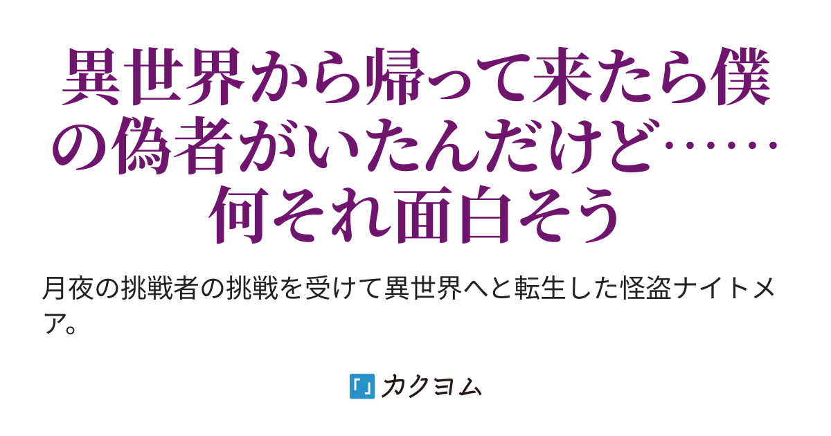 異世界を生き抜いた悪党の美学（横切カラス） カクヨム