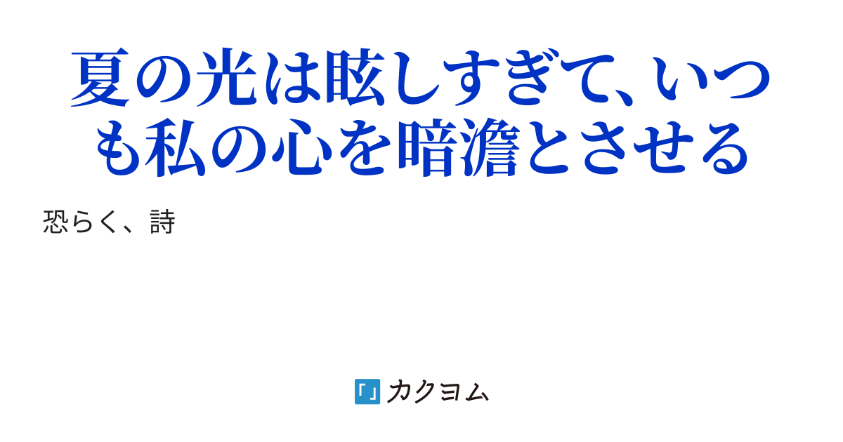 夏は嫌い(津多 時ロウ) カクヨム