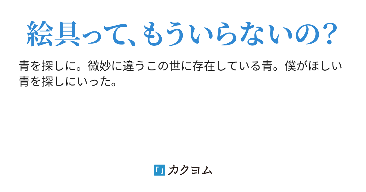 青色をさがしに(リュウ) カクヨム