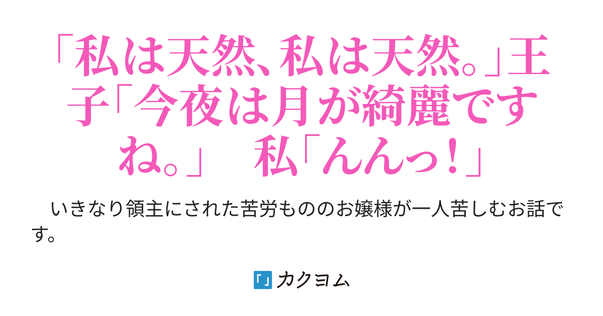 鈍感キャラを演じる私、王子様からの求婚が激しすぎて化けの皮が剥がされそうなんですが、一人悶絶して耐え切ります!(灯火とうか@チーム海さん