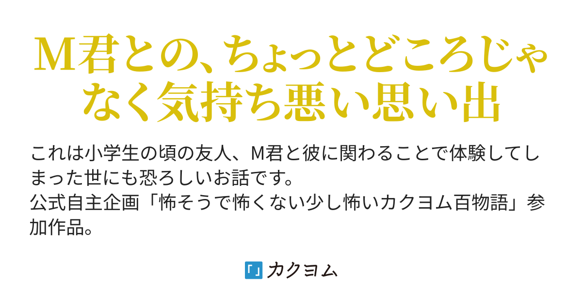 M君と私(花沫雪月🌸 🌒) カクヨム