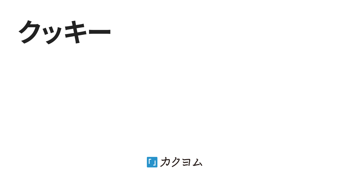クッキー(坂井実) カクヨム
