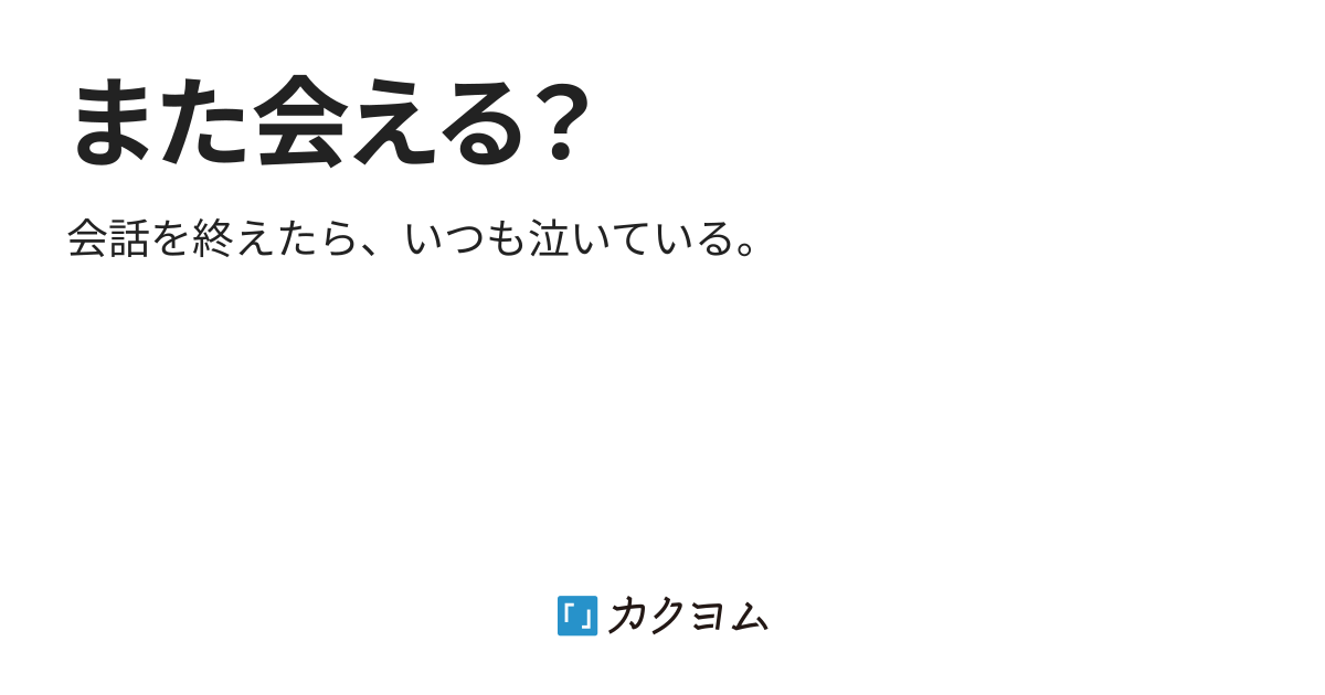 また会える?(夕雨 夏杞) カクヨム