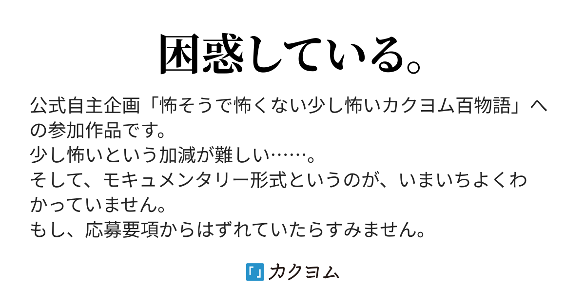 彼女の夫（烏目浩輔） カクヨム
