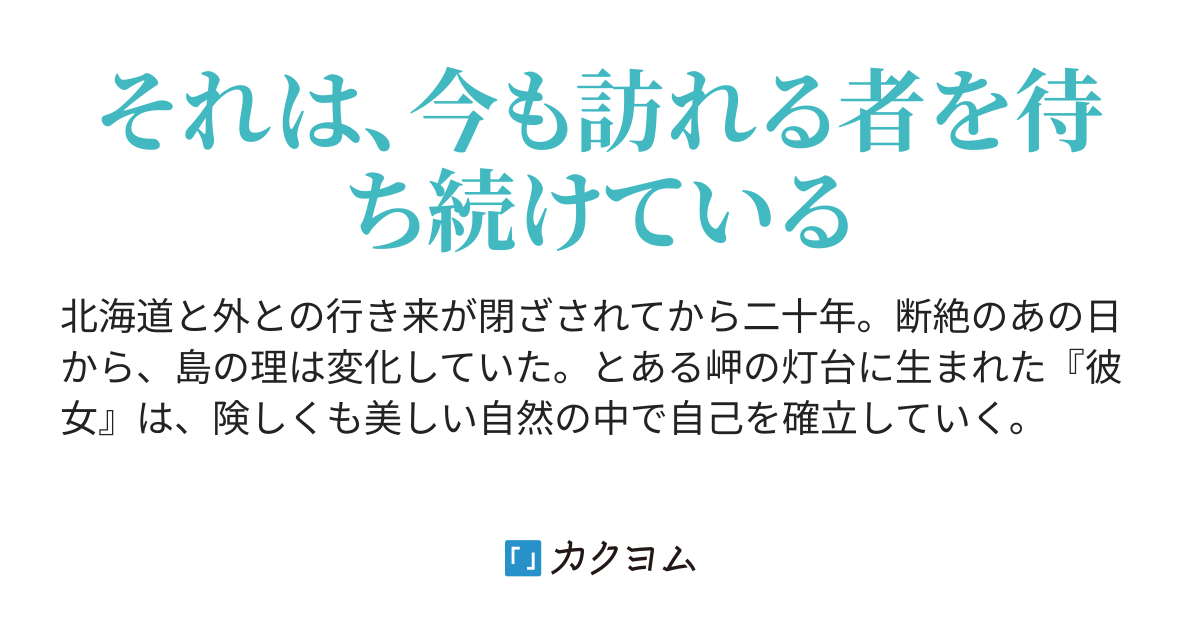 彼方を照らす(八軒) カクヨム
