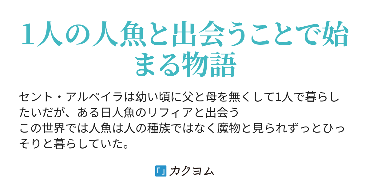 リフィアは地上で何を願う(クヨミ) カクヨム