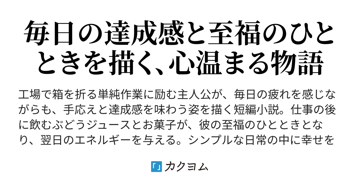 今日も、一杯は、仕事の後に（星咲 紗和（ほしざき さわ） ） カクヨム