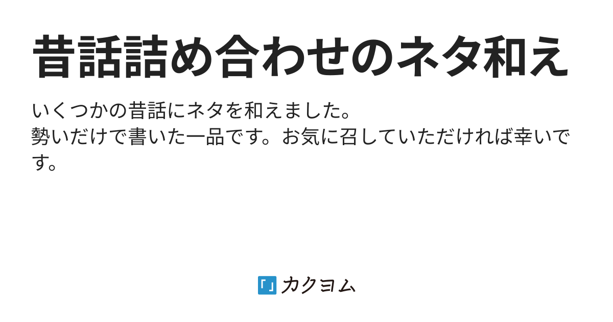 昔話詰め合わせのネタ和え（黒蓬） カクヨム