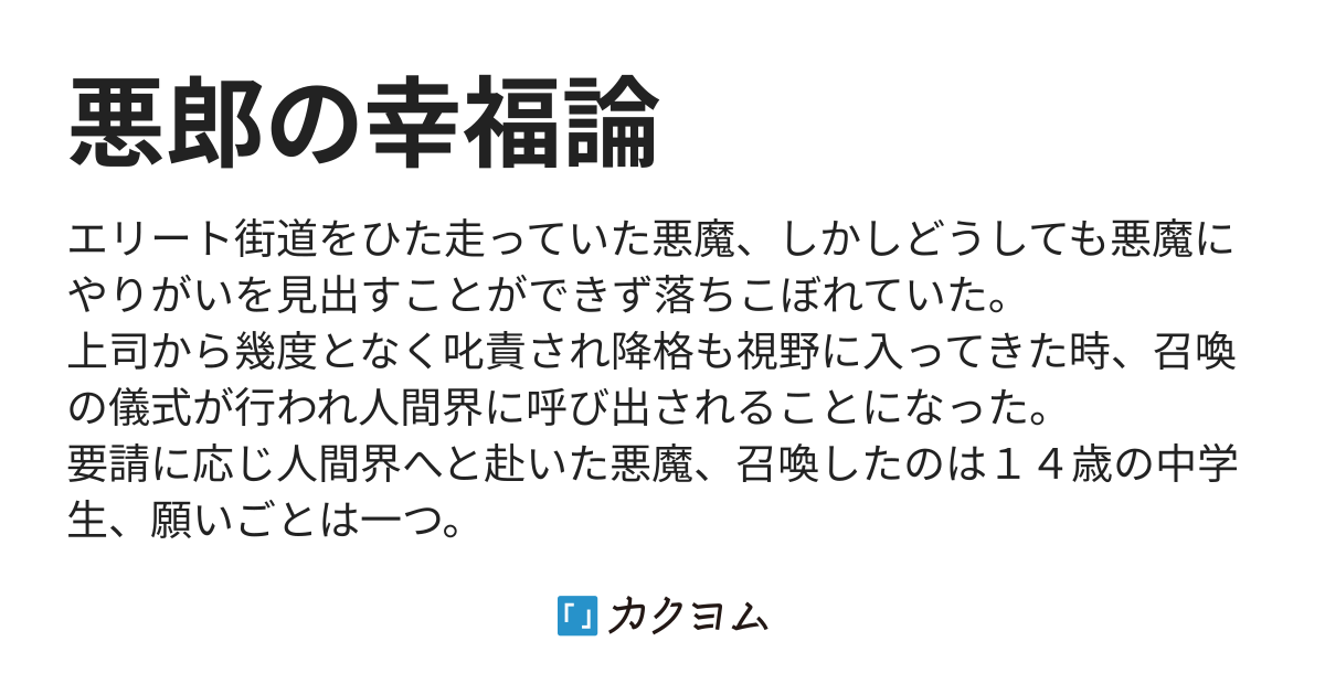 悪郎の幸福論(ま行) カクヨム
