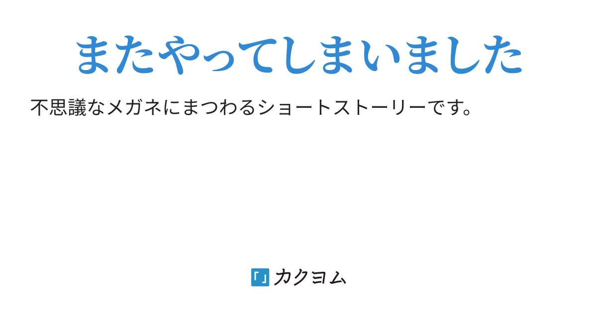増税メガネ（朽木桜斎（くちき おうさい）） カクヨム