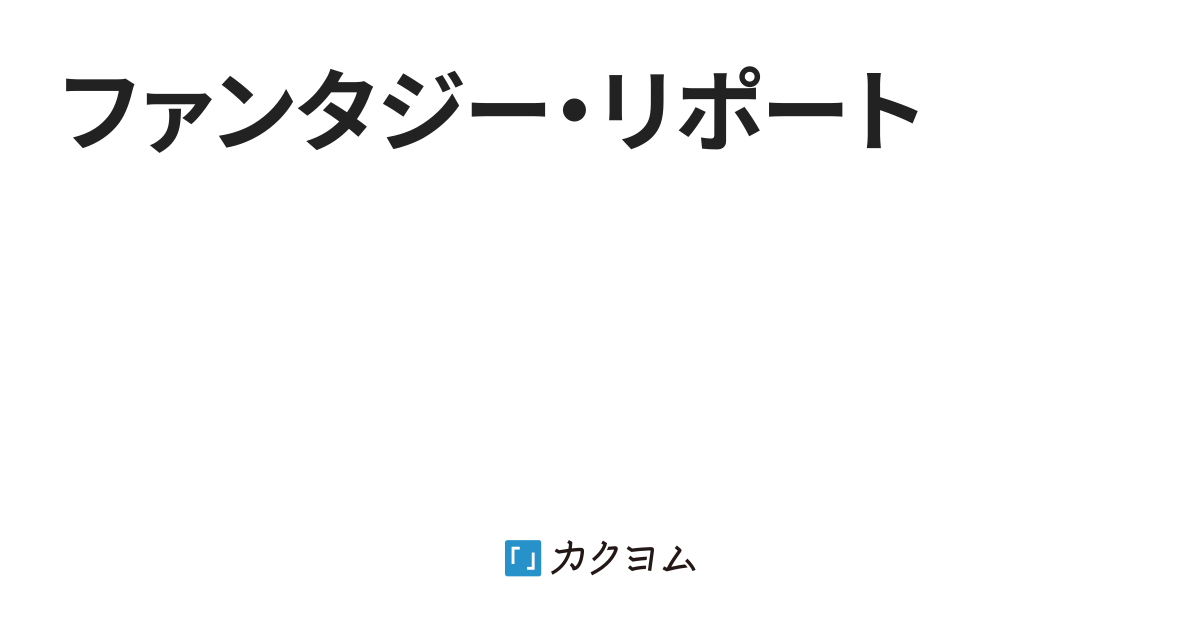 ファンタジー・リポート(apuro) カクヨム