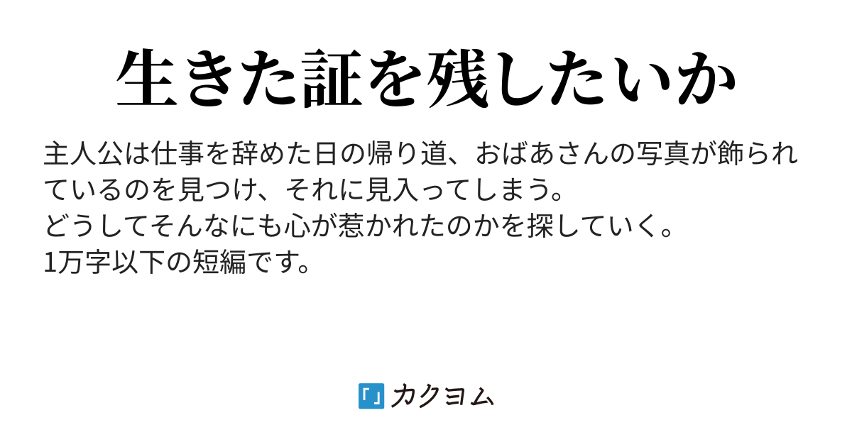 光の記録（園長） カクヨム