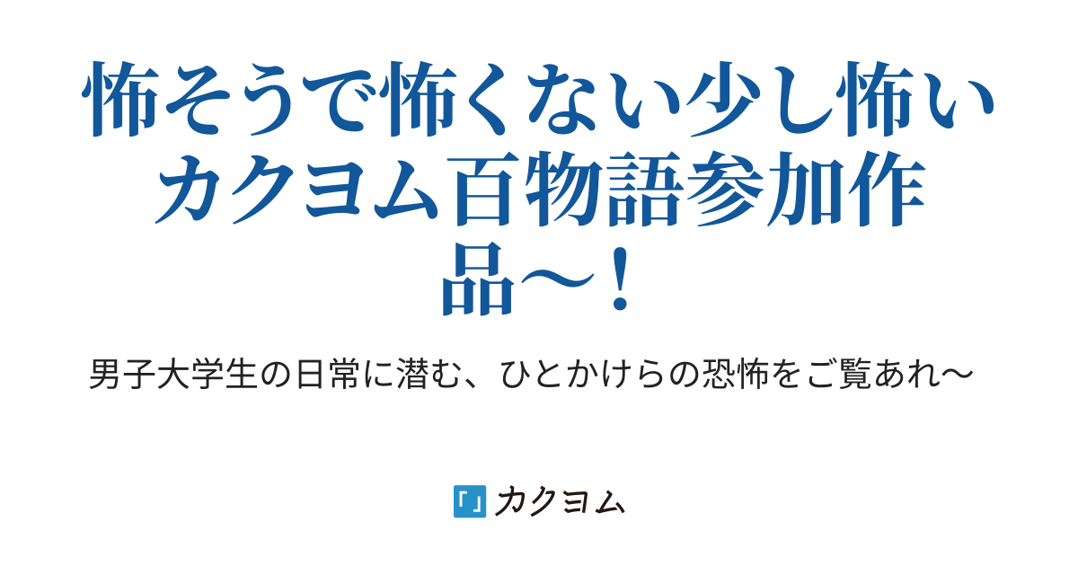 やらかし!?(一ノ瀬 夜月) カクヨム