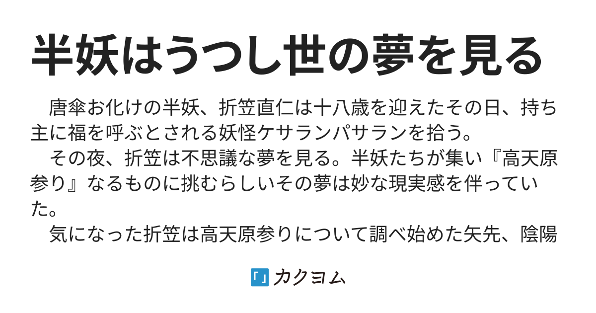 半妖はうつし世の夢を見る（氷純） カクヨム