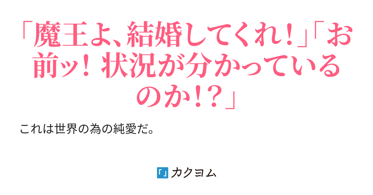 勇者は、幼馴染ツンデレ魔王をデレさせたい‼（松葉たけのこバッタケ！） カクヨム