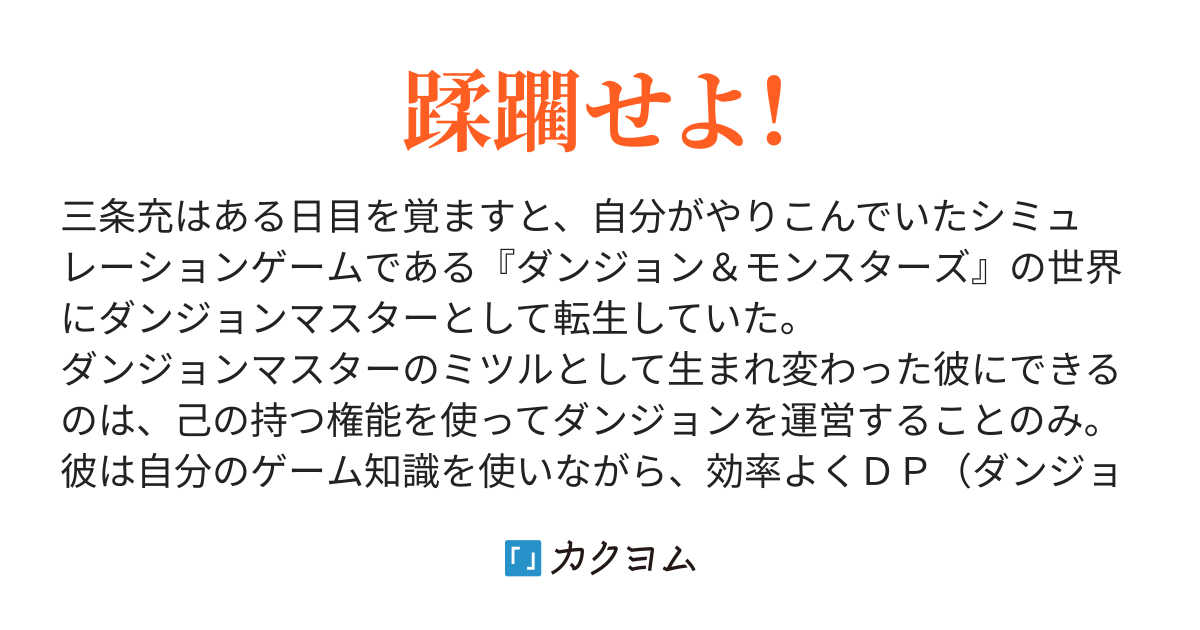 やりこんだゲーム世界にダンジョンマスターとして転生したら、攻略に来る勇者が弱すぎるんだが ~自重せずにやりこみまくったら、難攻不落のダンジョン