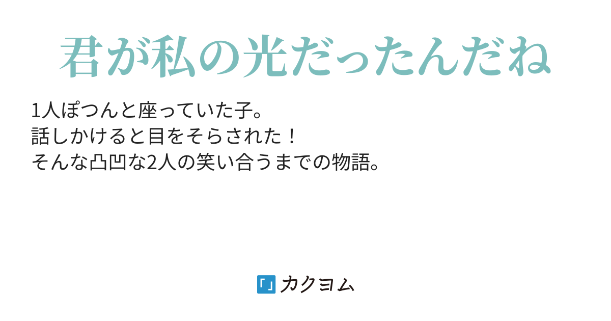 いつか君と光を見よう。(タミ @猫部) カクヨム