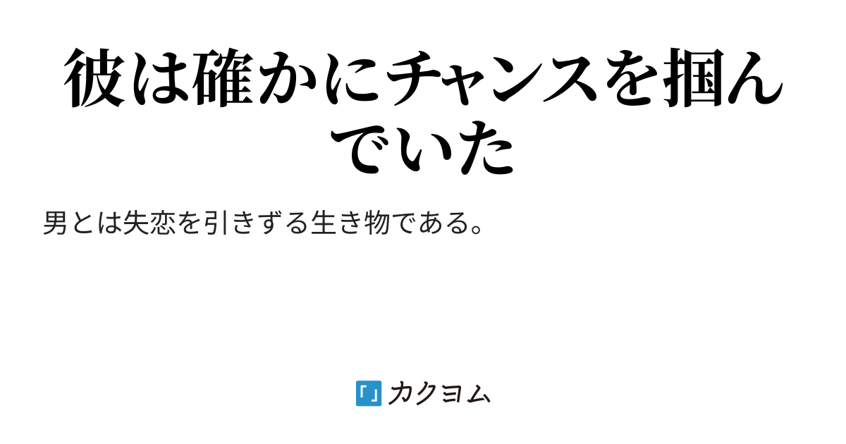 【短編】チャンス（夏目くちびる） カクヨム