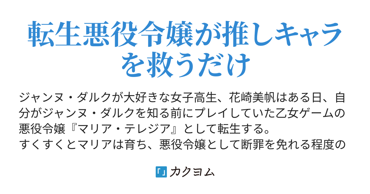 悪役令嬢に転生したので、推しに瓜二つのとあるキャラを救おうと思います!(中太賢歩) カクヨム