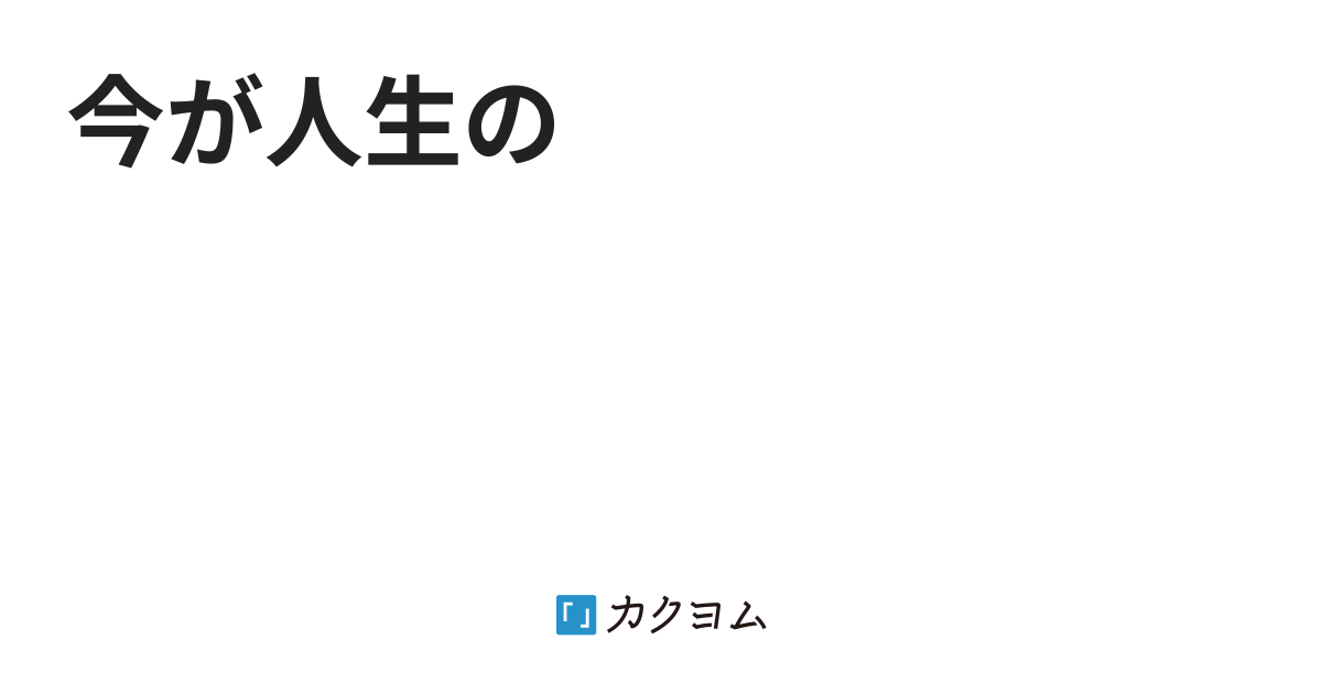 今が人生の(古 散太) カクヨム