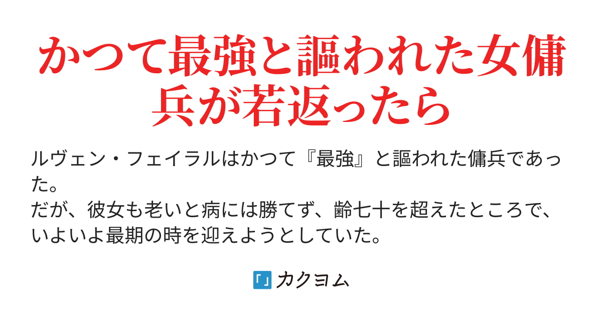 老兵は死なず、若返るのみ(笹塔五郎) カクヨム