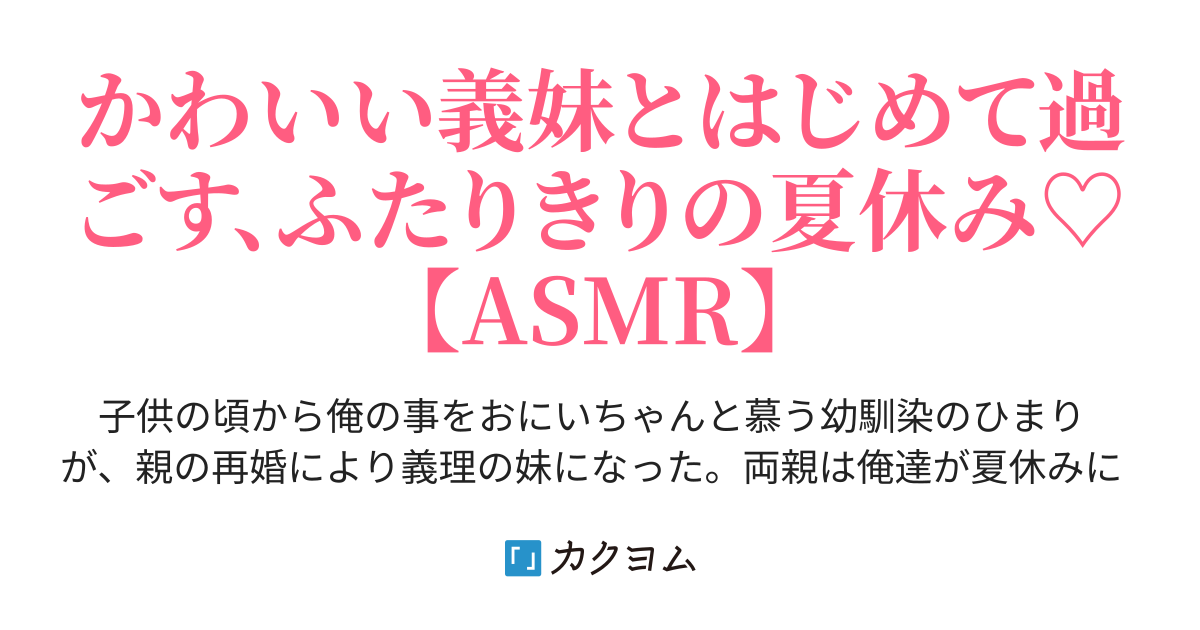 俺の事が大好きな幼なじみが義理の妹になった。え、夏休み中は家に二人っきりってマジですか！？（空豆 空そらまめくう） カクヨム