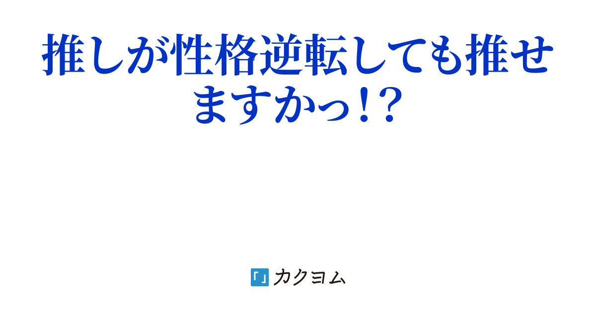 私の推しはそんなこと言いません!!~俺様系海賊じゃなくてうさぎ系海賊になってんですけど!?~(一色まなる) カクヨム