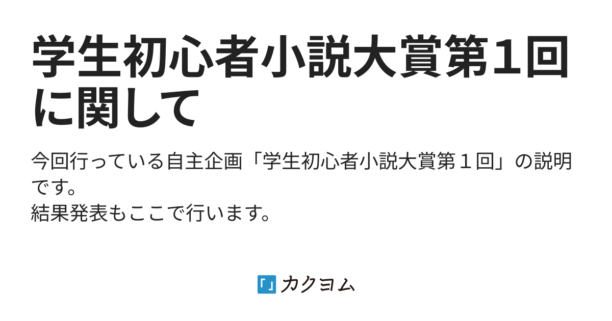 カクヨム甲子園中間発表を受けて 学生初心者小説大賞第1回に関して(学生初心者@nit所属) カクヨム