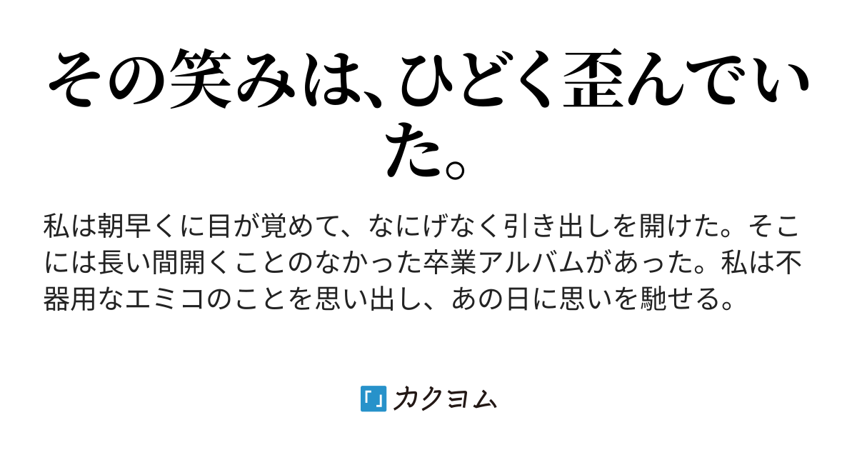 エミコが笑わなくて済むように（ぷろけー） カクヨム