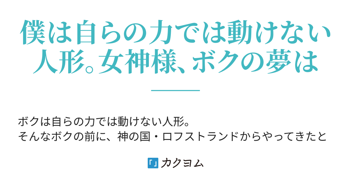 ロフストランドの女神様（下東 良雄） カクヨム