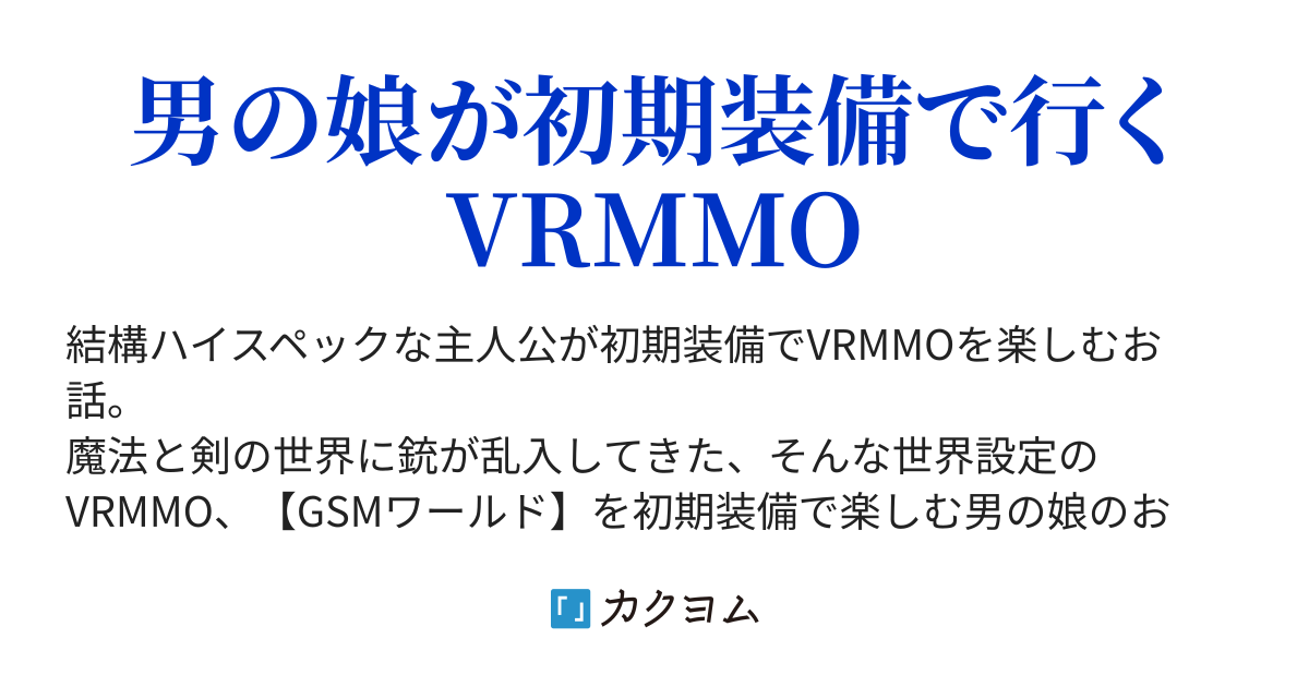 【gsmワールド】~男の娘が初期装備で行くvrmmo~(ますぱにーず/ユース) カクヨム