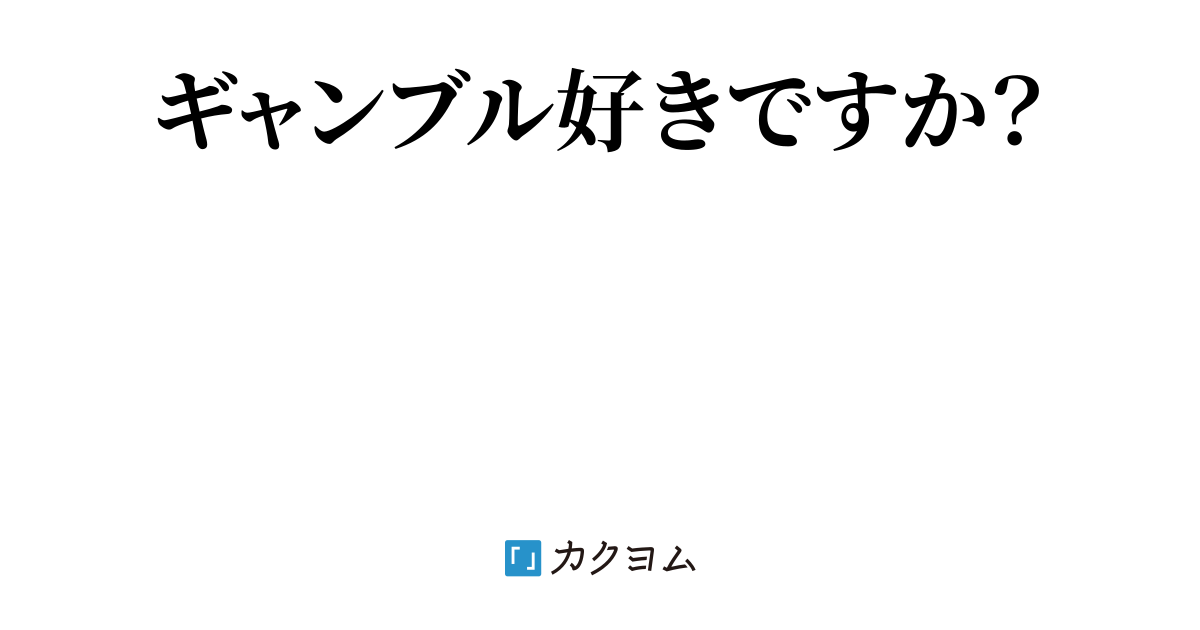神様のいたずら(なるき) カクヨム