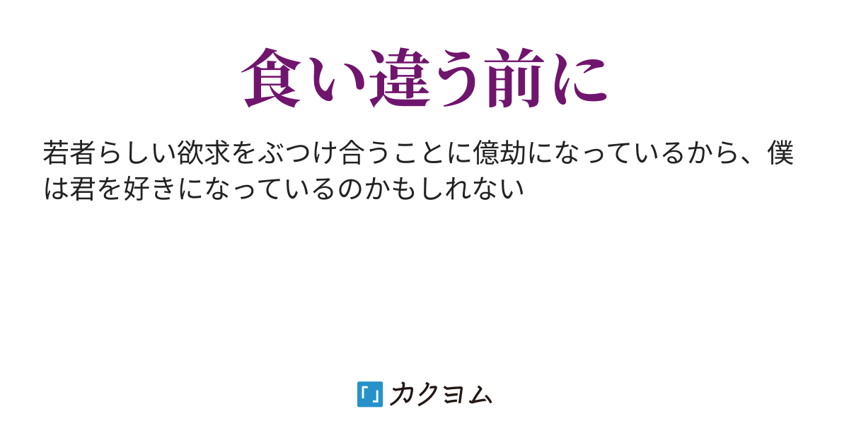 夜は（椿生宗大） カクヨム