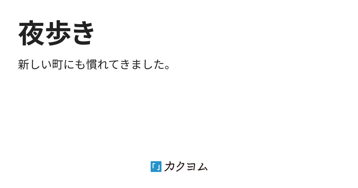 夜歩き(壱原 一) カクヨム