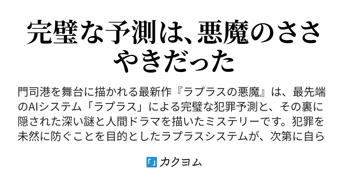 【完結】ラプラスの悪魔(湊 マチ) カクヨム