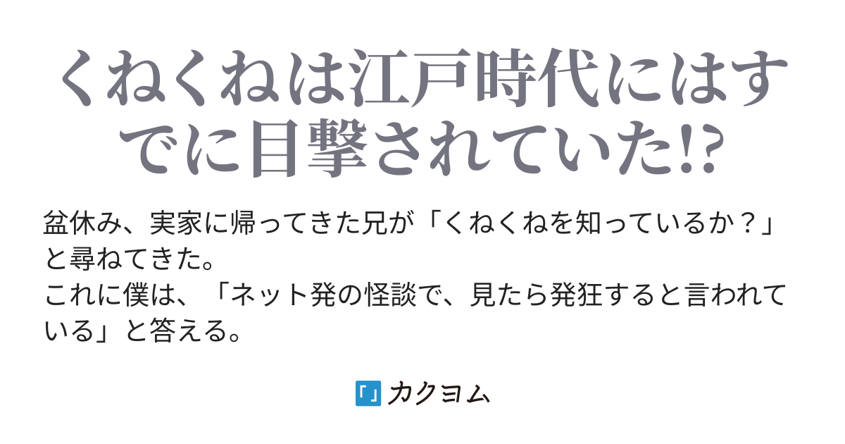くねくねの正体に関する一考察（蟹場たらば） カクヨム