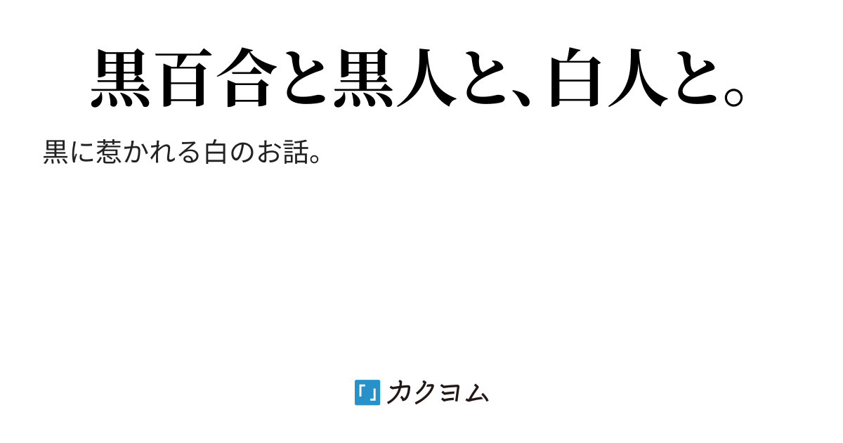 黒い呪い(落差) カクヨム