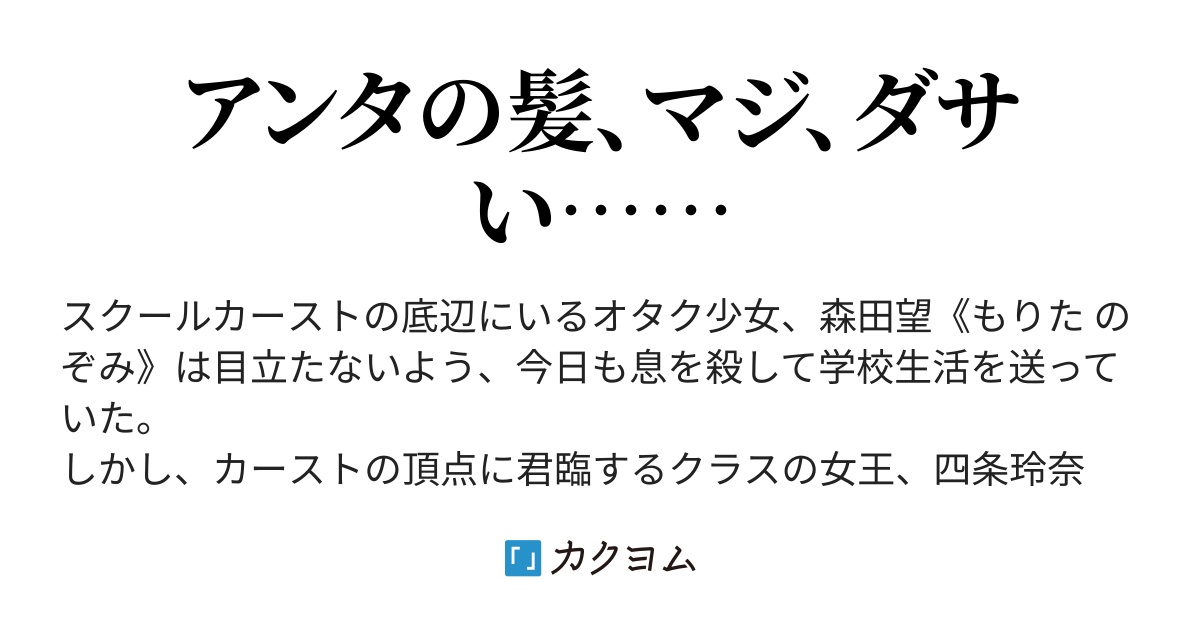 カースト底辺の私、カースト頂点の女王に目を付けられて、弱みを握られました。私の高校生活終了したかもしれません。(阿々 亜) カクヨム