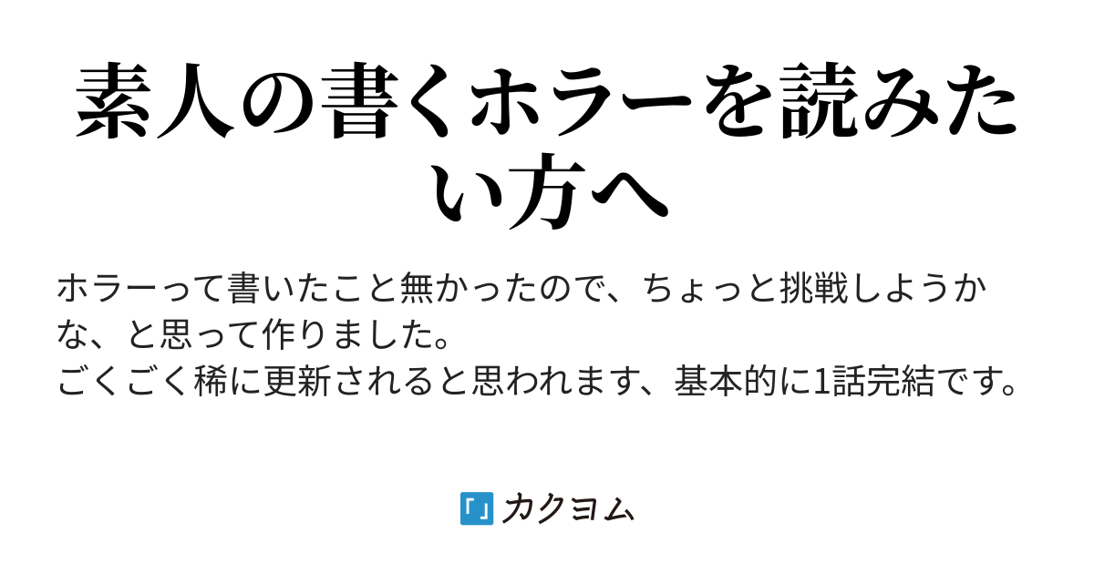 ホラー短編練習場(紅鮭くわえたドラ猫) カクヨム
