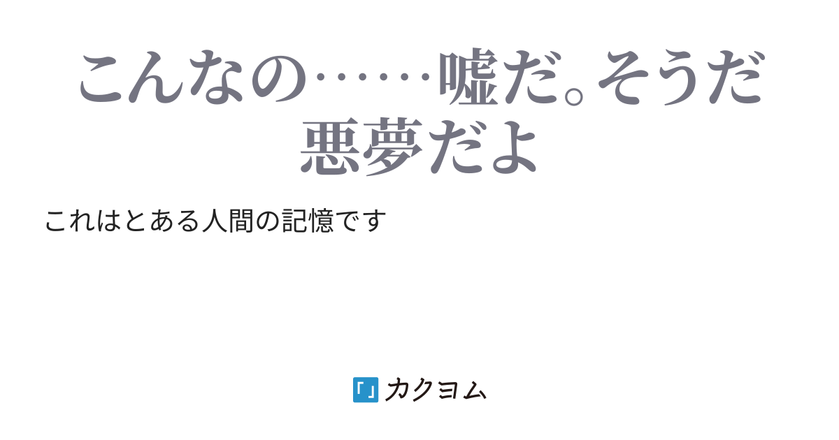 悪夢(暗黒神ゼブラ) カクヨム