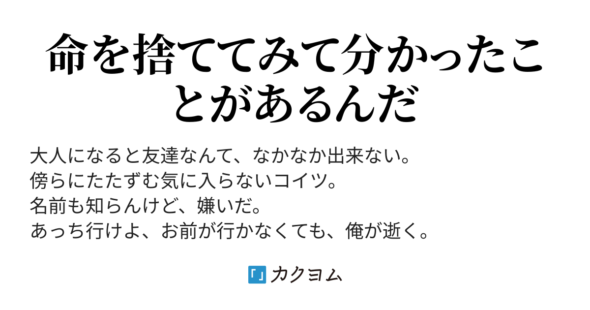 僕の友達タナトス 【短編】(語理夢中) カクヨム
