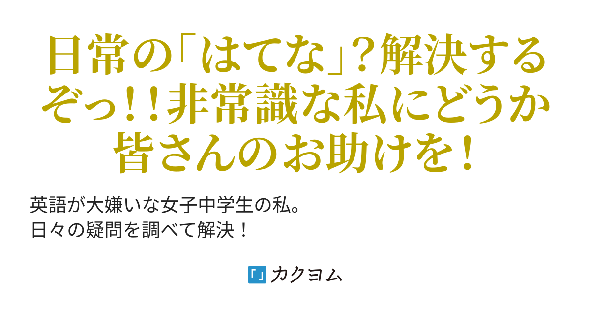 なんか語り隊！（詩 ＠plec所属） カクヨム
