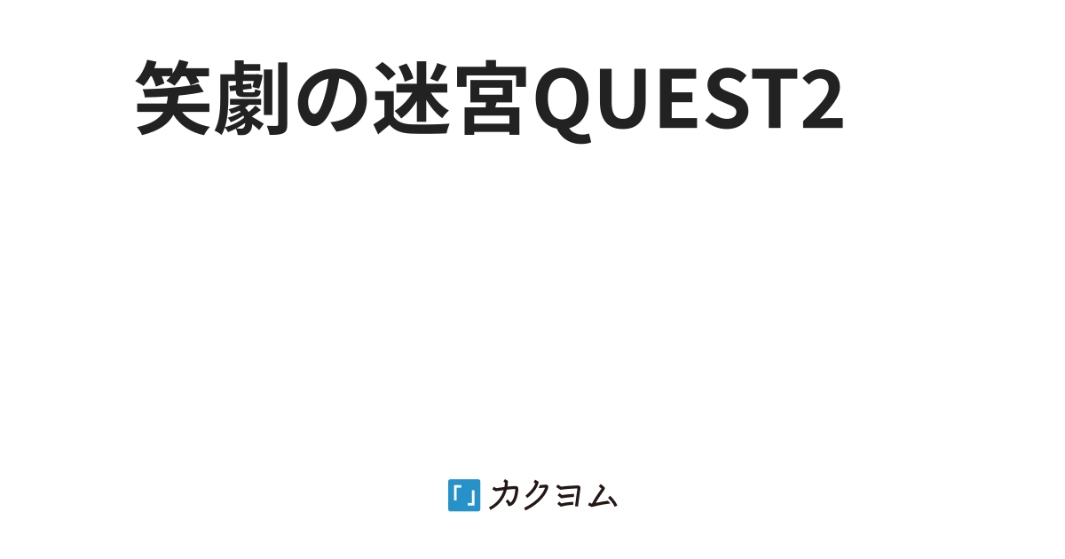 笑劇の迷宮quest2（鷹山トシキ） カクヨム