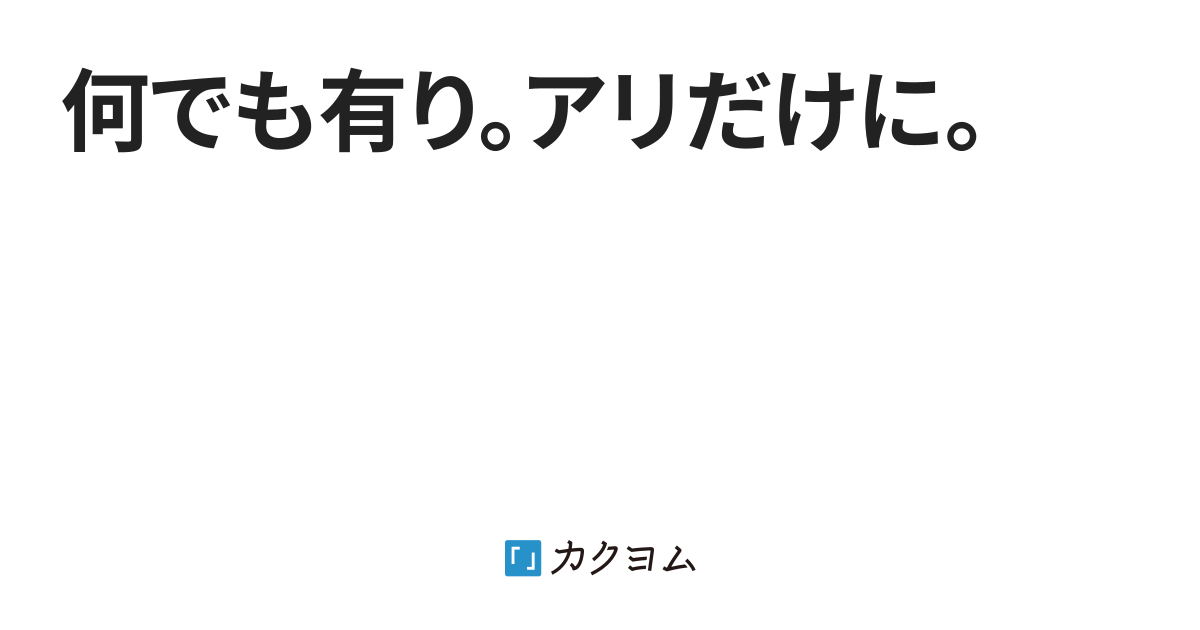 何でも有り。アリだけに。（あかりんりん） カクヨム