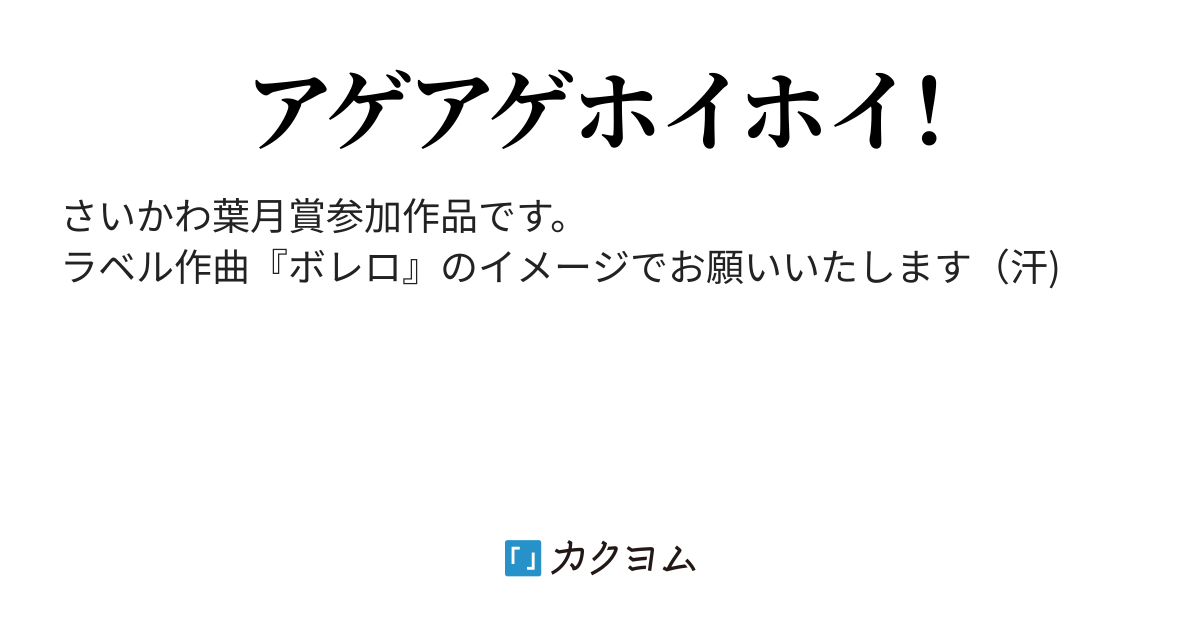 アゲホイ（船越麻央） カクヨム