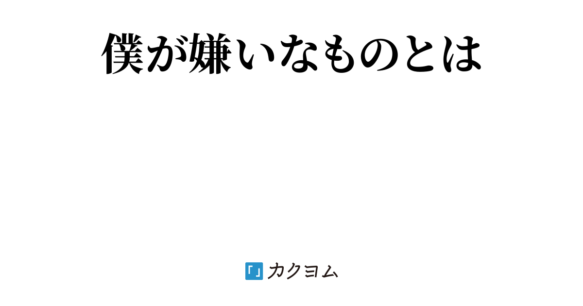 「僕」はね、⬛︎が嫌い（猫月蘭夢とあるお嬢様の元飼い猫ショコラ） カクヨム