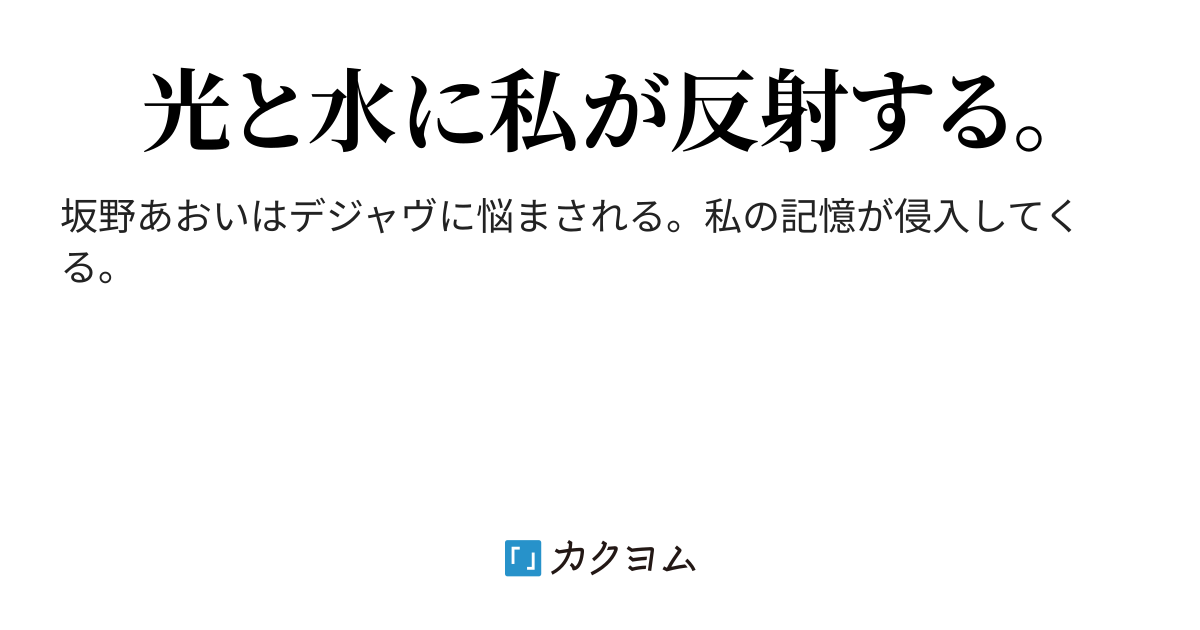 池鏡（上雲楽） カクヨム